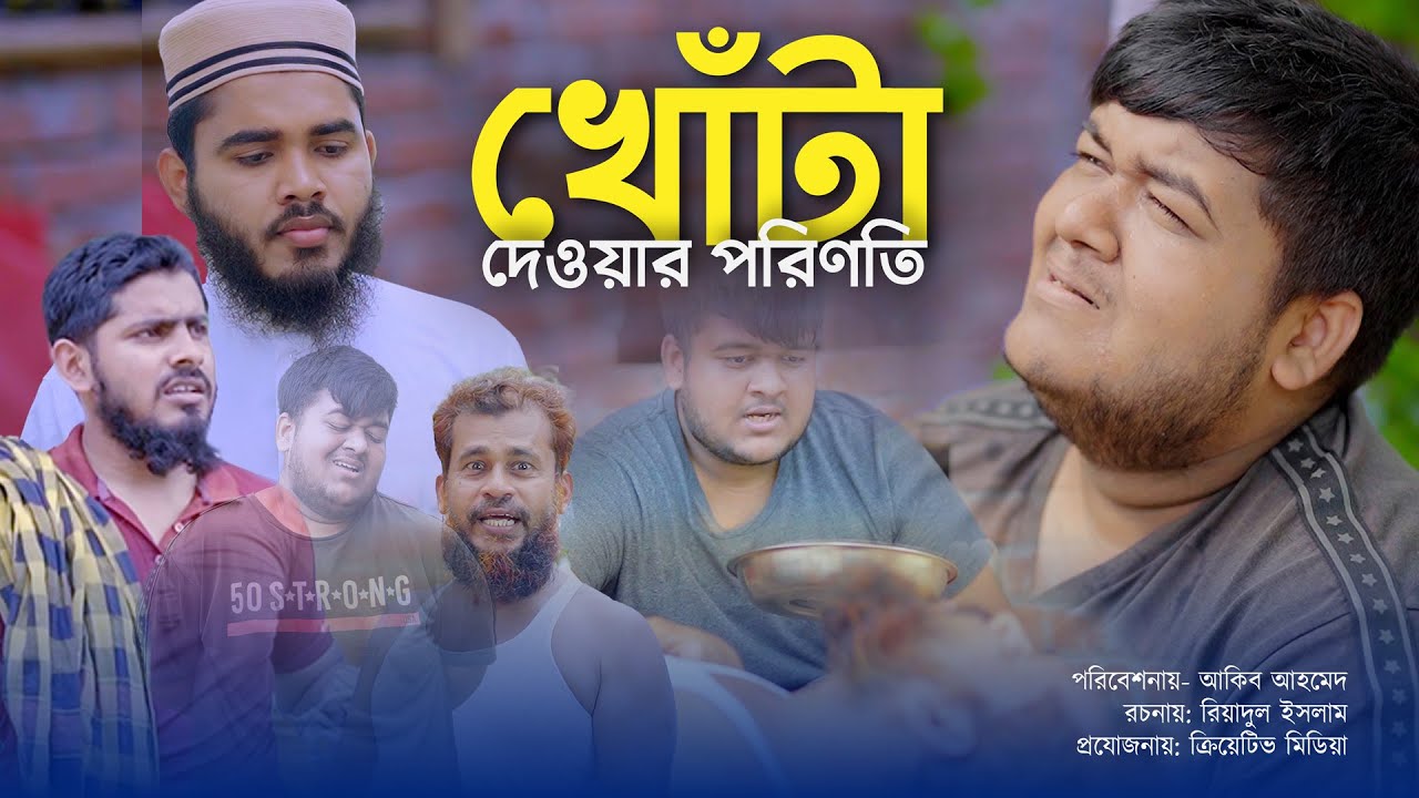 Khota || খোঁটা || একটি ইসলামিক শর্টফিল্ম || Akib Ahmed | Akib Islamic ...