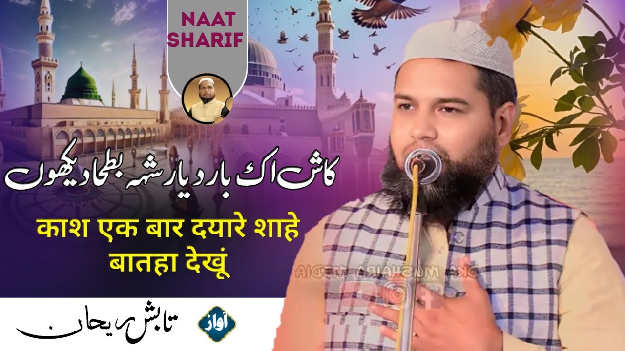 Tabish Rehan Naat || kaash ek baar dayar e shah e batha dekhoon ...