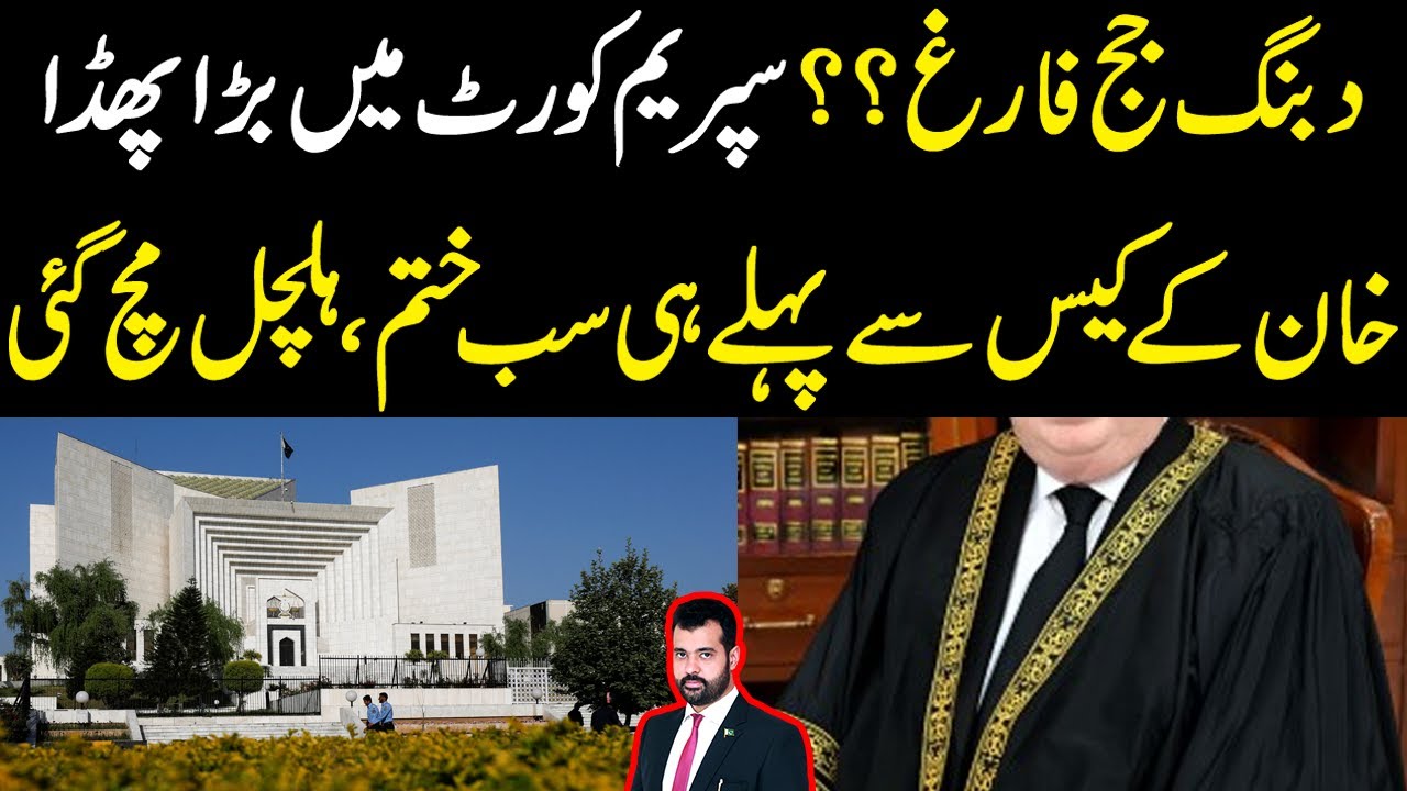 Dabanag judge farig? Supreme court main larai, Khan k case sy pahly hi ...