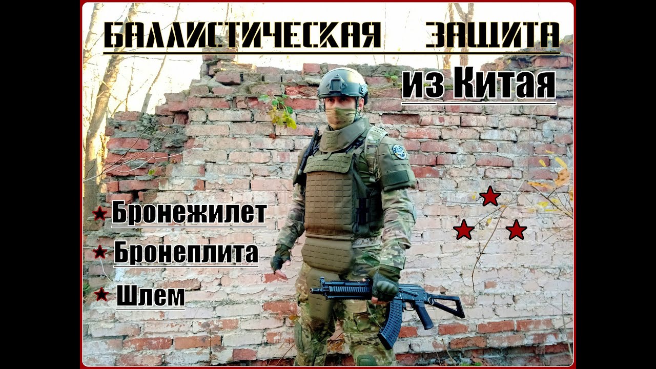 Баллистическая защита из Китая : бронежилет, бронеплита, шлем ...