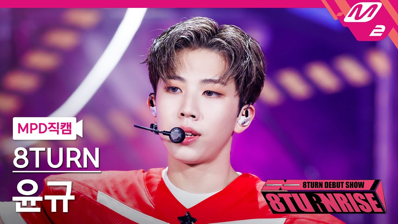 [MPD직캠] 에잇턴 윤규 직캠 4K 'WE' (8TURN YUN GYU FanCam) | 8TURN DEBUT SHOW : 8TURNRISE - YouTube