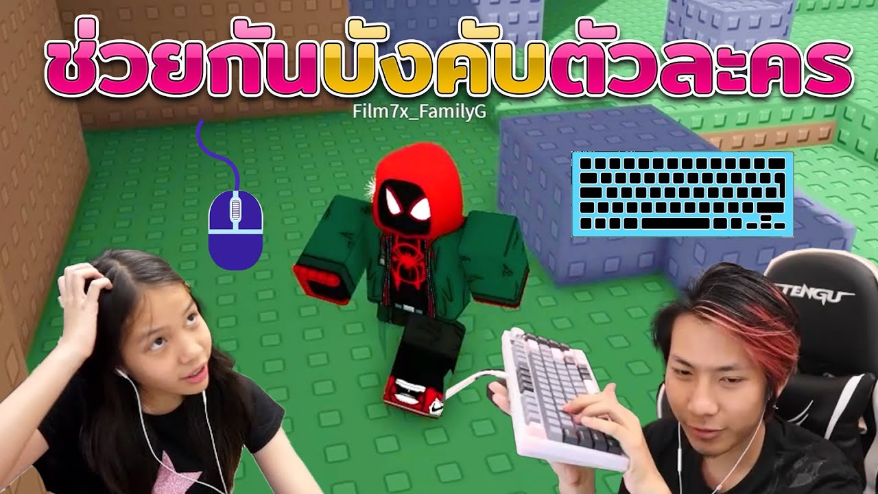 ช่วยกันควบคุม เพื่อเอาตัวรอด In control 2 Player Obby! [ Roblox ] - YouTube