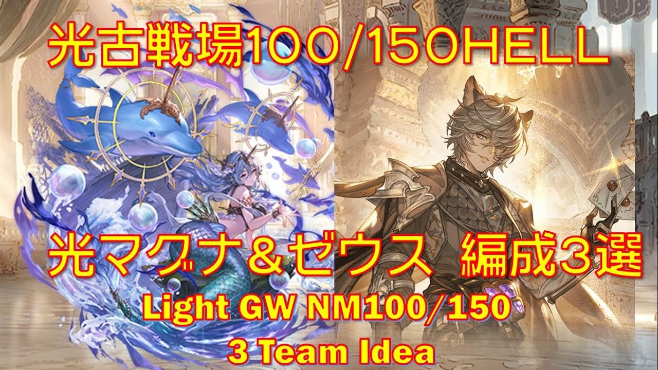[光属]性光古戦場100/150HELL想定 フルオート 編成3選光マグナ＆ゼウス || [GBF] Light GW NM100/150 3 ...