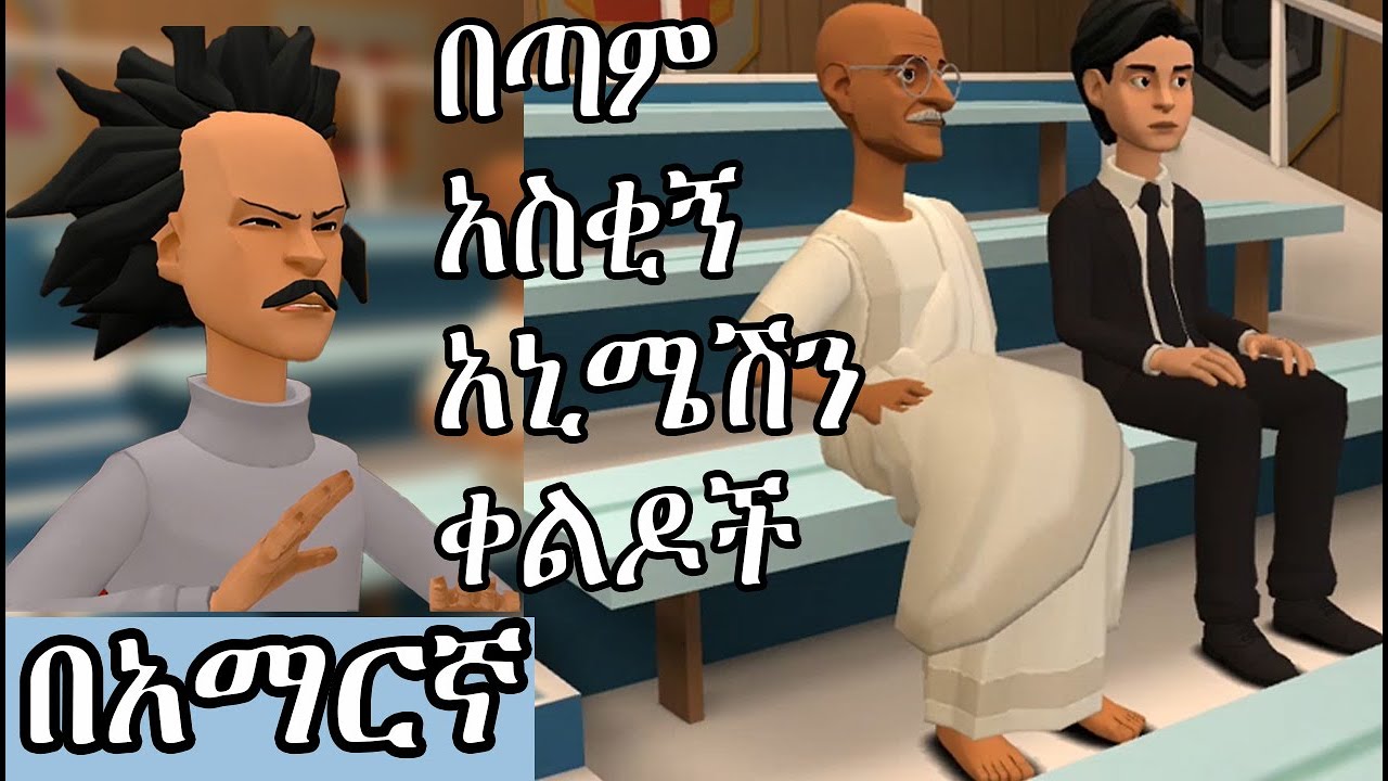 ሽንት አስጨራሽ የአኒሜሽን ቀልዶች | New Ethiopian best animation video | 2023 ...