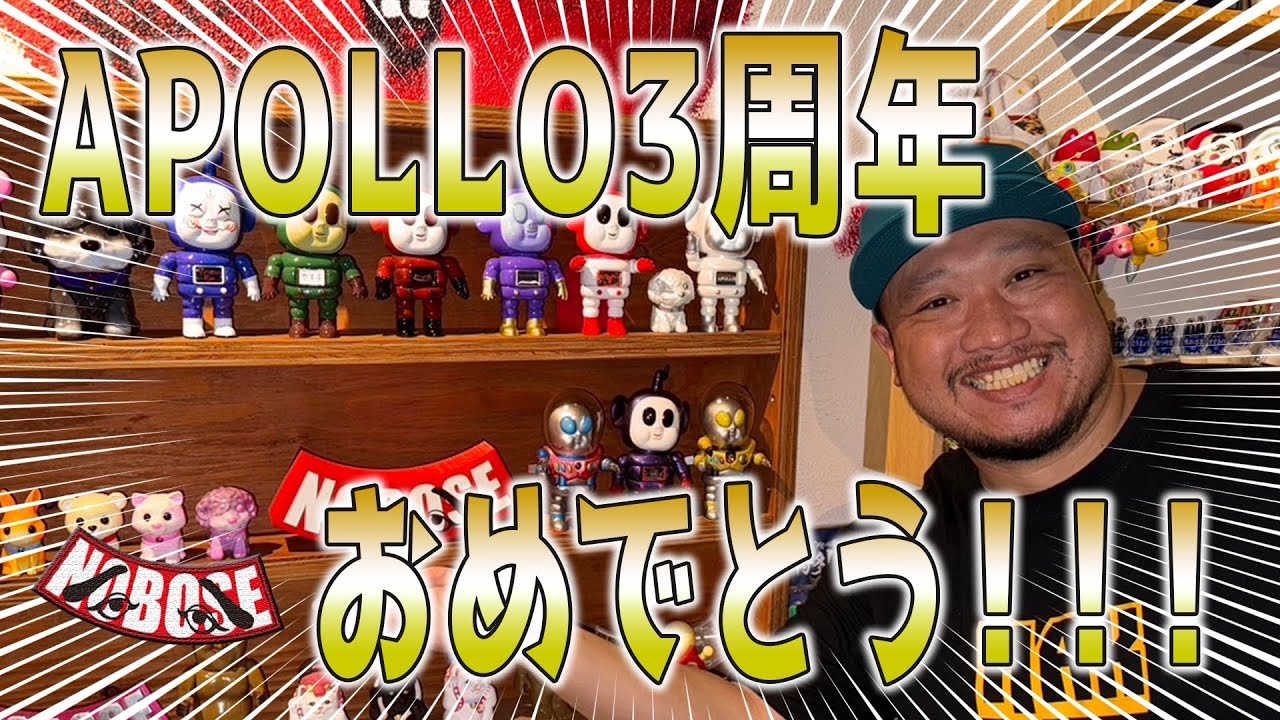 APOLLO3周年おめでとう！ #ソフビ #LIBERTYTOKYO #東京玩具式 #NOBOSE - YouTube