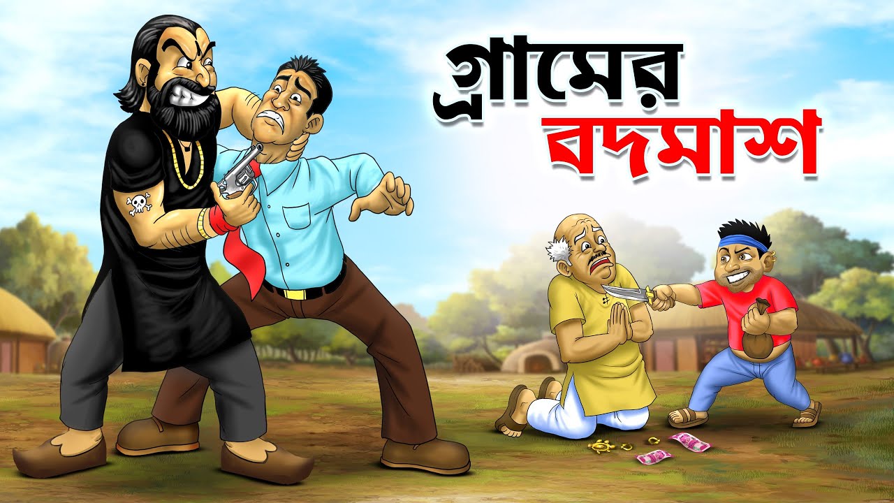 গ্রামের বদমাশ | GRAMER BADMASH | Bangla Cartoon | Rupkathar Golpo ...