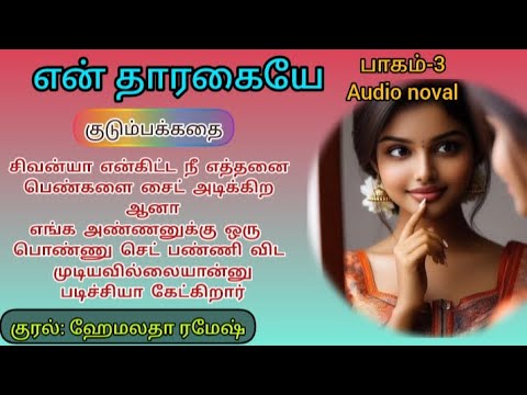 Audio noval story tamil|family noval audio book| எங்க அண்ணனுக்கு ஒரு ...