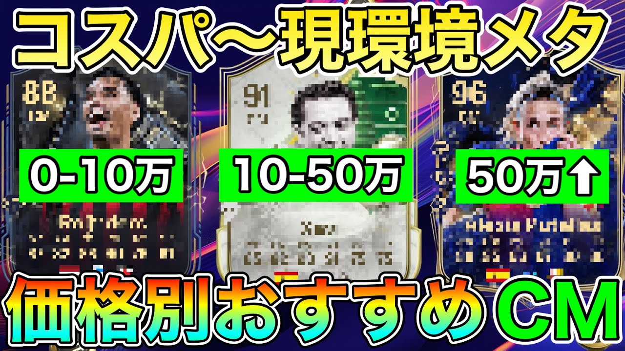 【FC25】コスパから超メタ選手たちまで！価格別おすすめCM選手紹介！ - YouTube