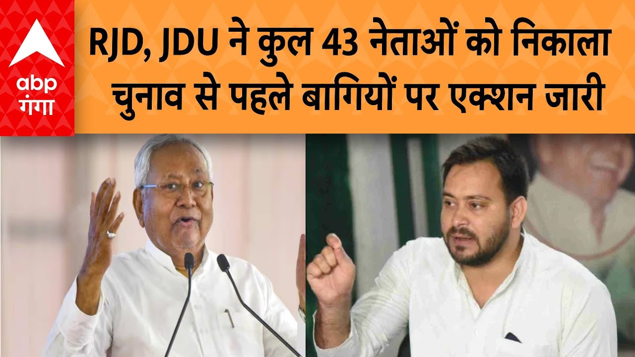 Bihar Election 2025: RJD, JDU ने कुल 43 नेताओं को निकाला चुनाव से पहले ...