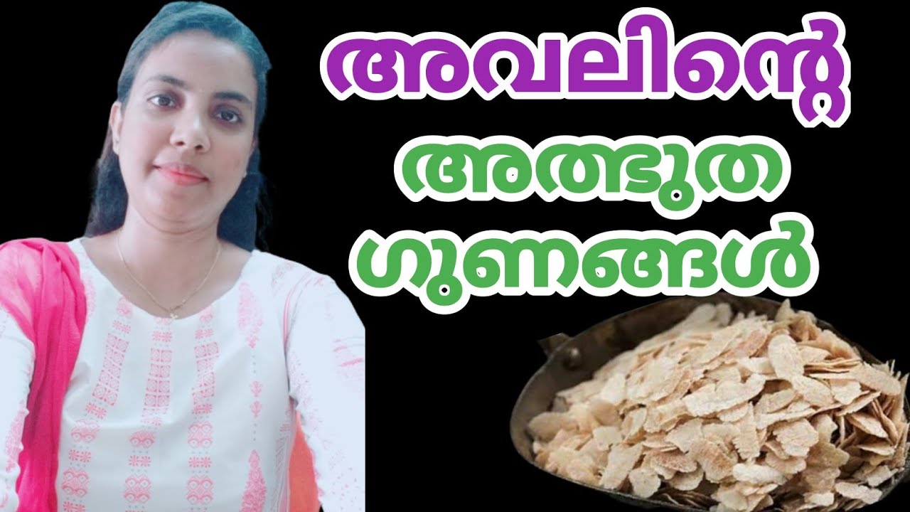 അവലിൻ്റെ അത്ഭുതഗുണങ്ങൾ||Health Benefits of Aval In Malayalam||Reenaz ...