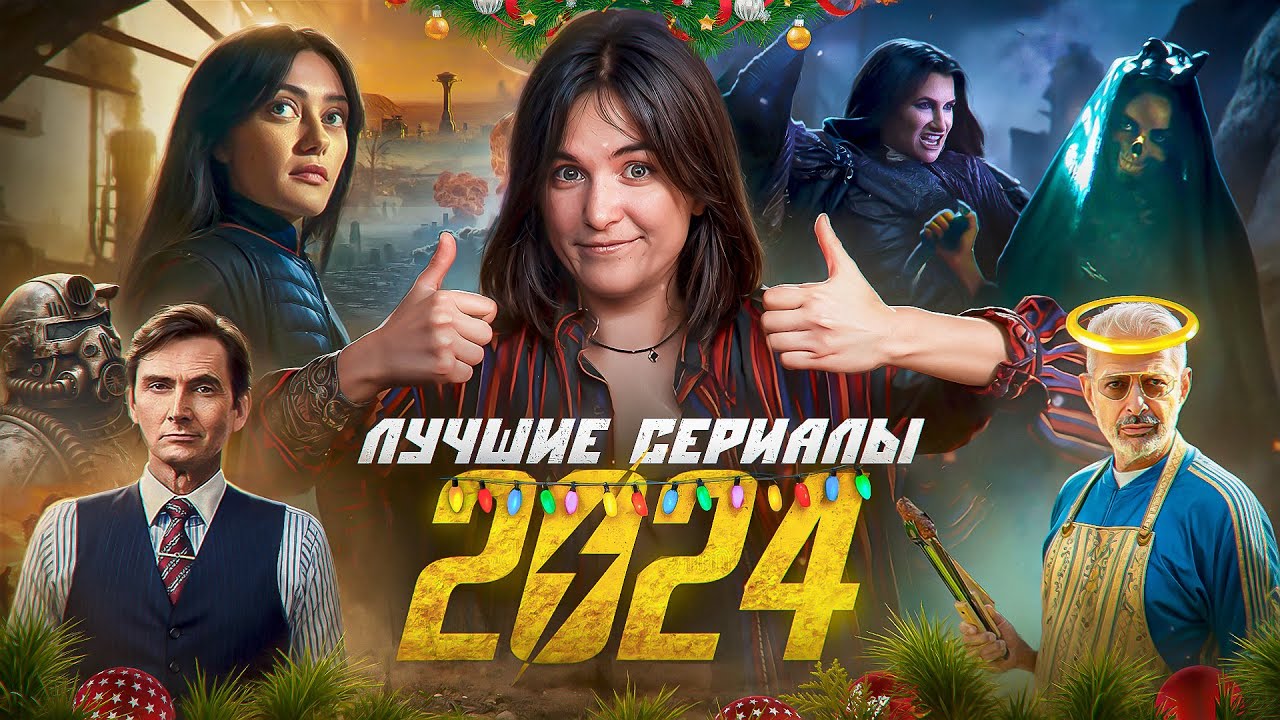 ТОП ЛУЧШИХ СЕРИАЛОВ 2024 - YouTube