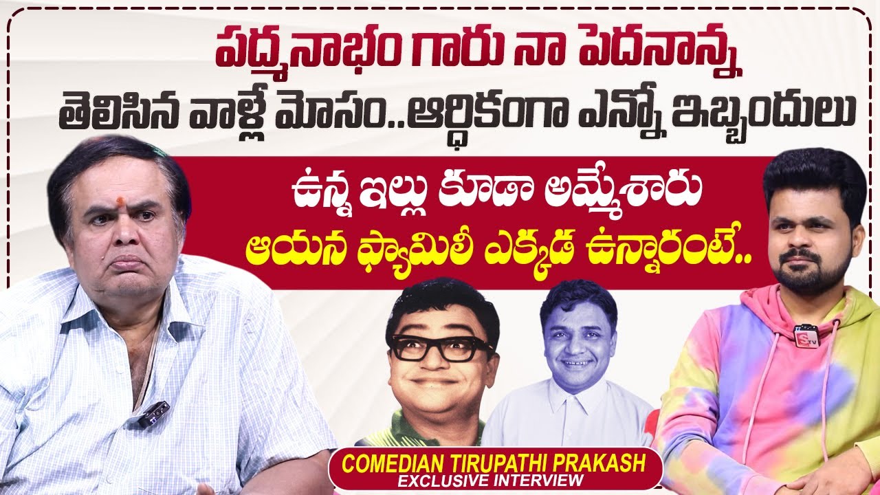 Comedian Tirupati Prakash About Senior Actor Padmanabham | Roshan ...