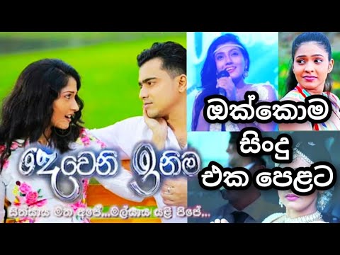 Deweni Inima Songs Nonstop | දෙවෙනි ඉනිමෙ ඔක්කොම සිංදු එක පෙළට - 2021 ...