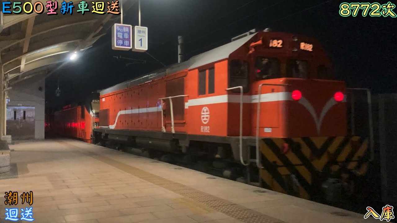 E500型新車迴送 臺鐵 8772次 迴送 潮州 入庫 2025/2/24 - YouTube