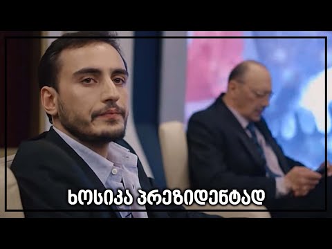 ხოსიკა პრეზიდენტად