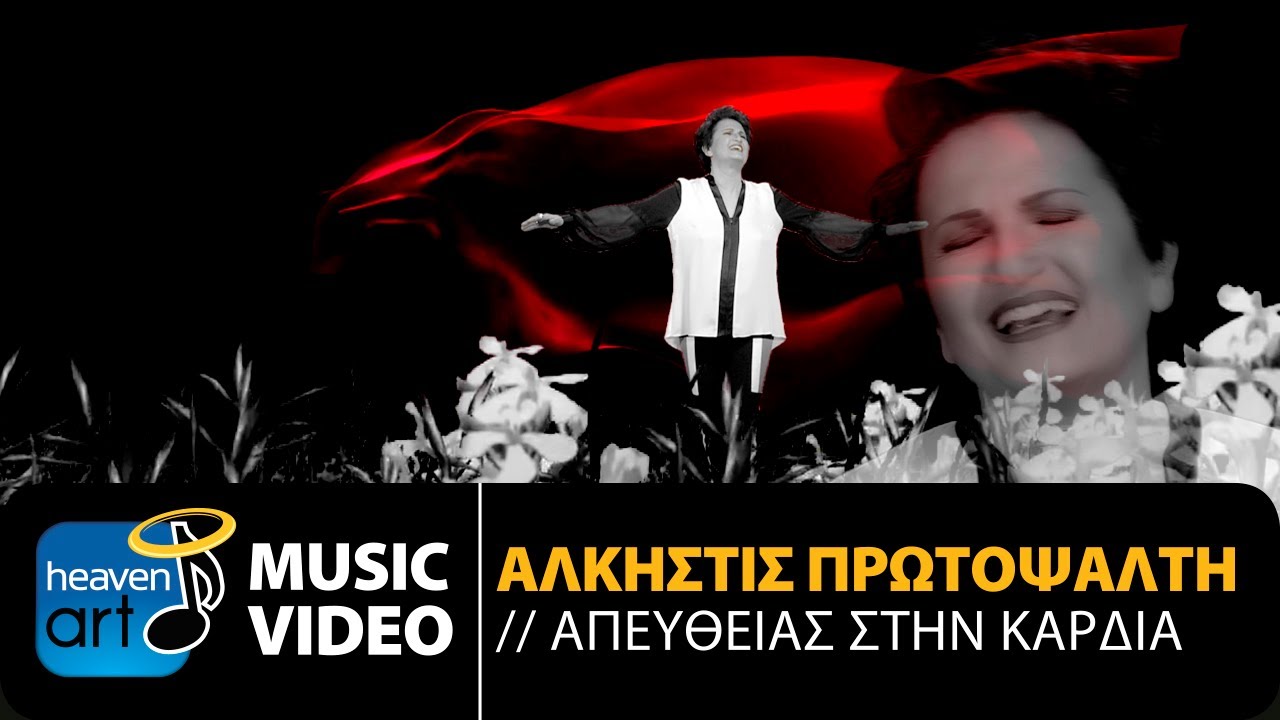 'Αλκηστις Πρωτοψάλτη - Απευθείας Στην Καρδιά (Official Music Video HD ...