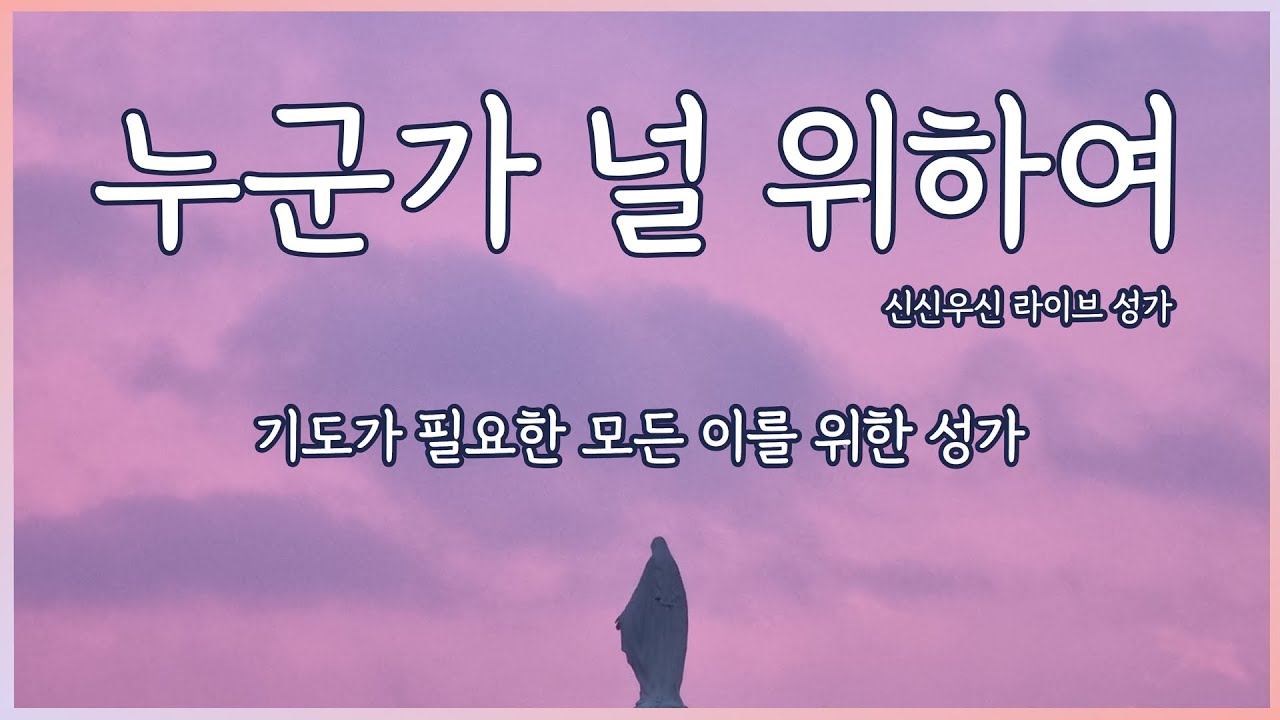 누군가 널 위하여 윤요셉 생활성가 2022 Youtube