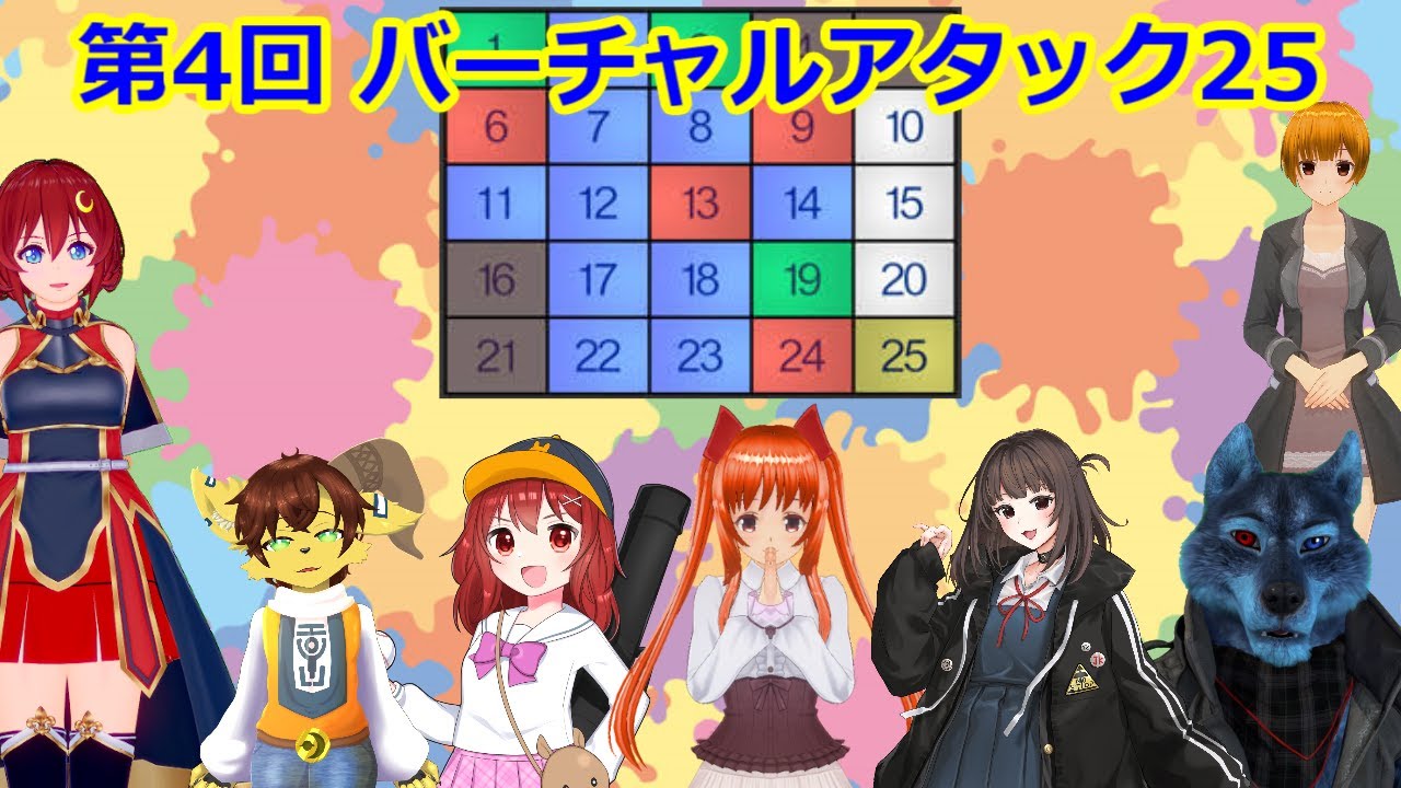 [アタック25]第4回バーチャルアタック25[Vtuber] - YouTube