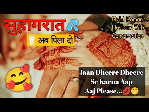 Suhagraat🥛💦 Romantic Call Conversation Between Husband Wife | Husband Wife Call Recording | Call 