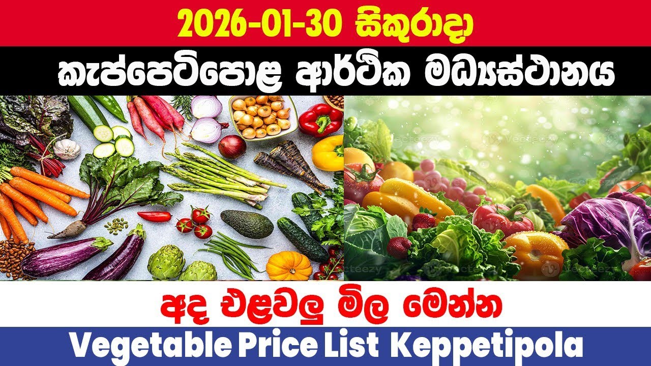 2026.01.30|කැප්පෙටිපොල එලවලු මිල|Ada elawalu mila Keppetipola ...