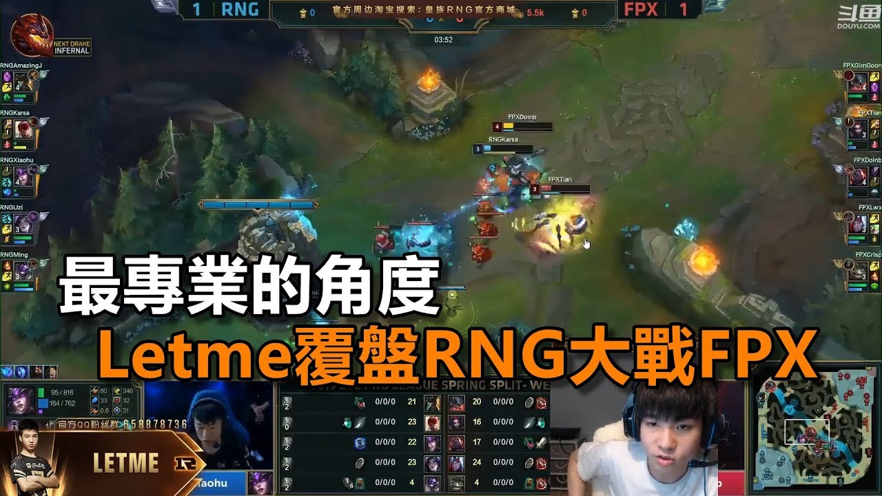 最專業的角度 Letme覆盤RNG大戰FPX 各種模仿咖哥小虎說話語氣 - YouTube