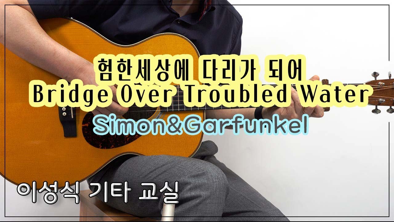 Bridge Over Troubled Water 험한 세상 다리가 되어 Simonandgarfunkel 이성식 기타교실 좋은악보