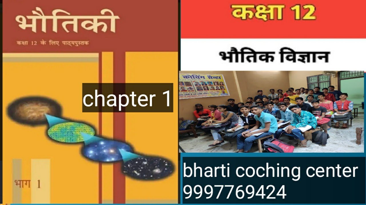 Physics class -12 chapter-1st - YouTube