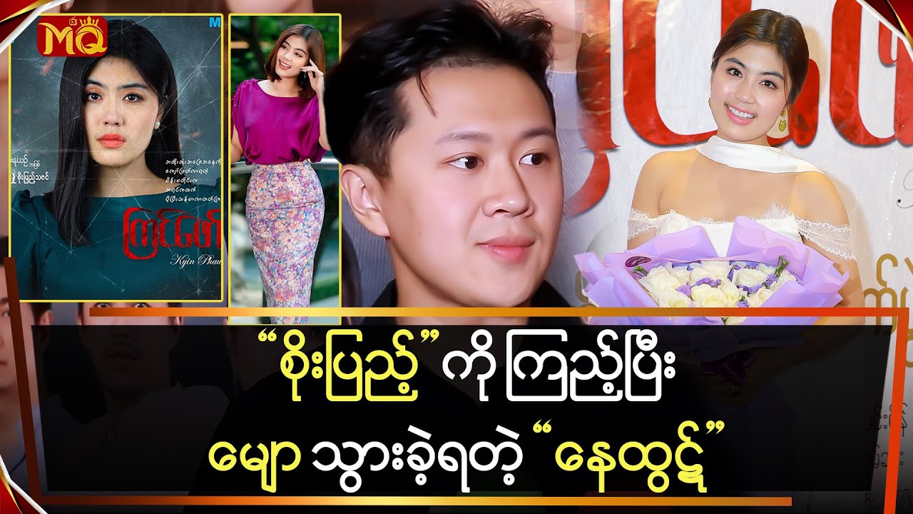 “စိုးပြည့်” ကို ကြည့်ပြီးမျောသွားခဲ့ရတဲ့ “နေထွဋ်” Youtube