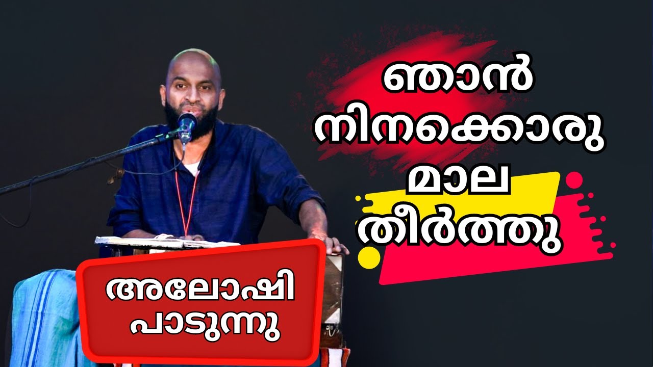 ഓമലാളെ നിന്നെ ഓർത്ത് Aloshi Adam Songs | Aloshi Adam Songs Omalale ...