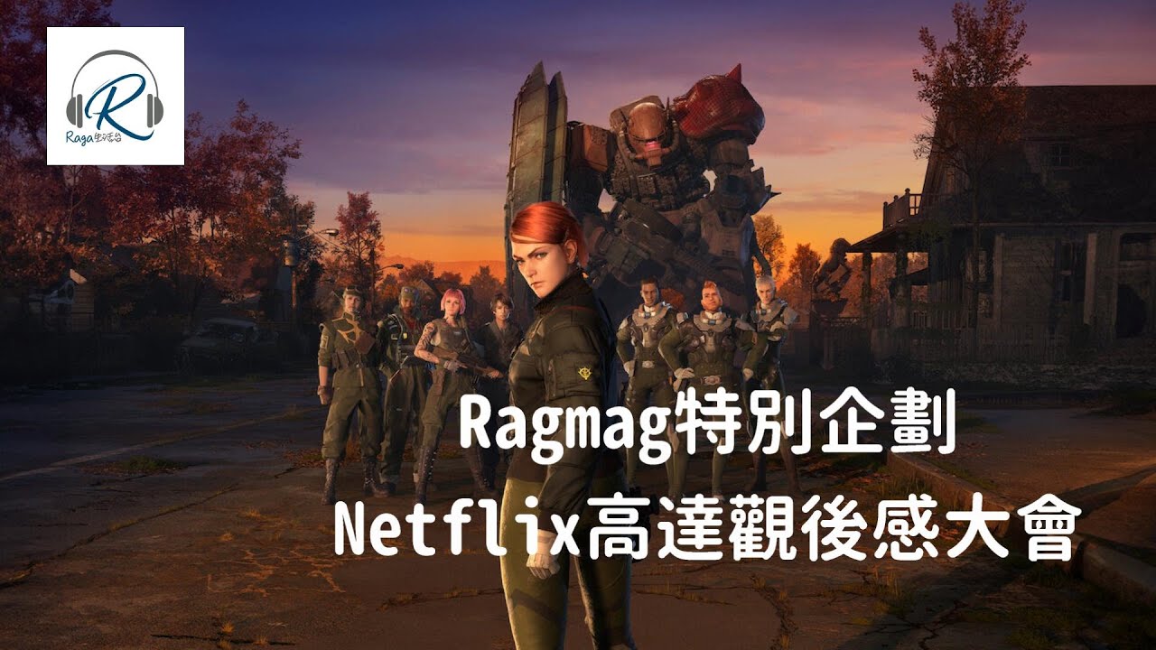 【高達】RagMagazine特別企劃: Netflix高達觀後感大會 | 《機動戰士高達：復仇的鎮魂曲》| 主持: 遲D瞓, 康,Jack ...