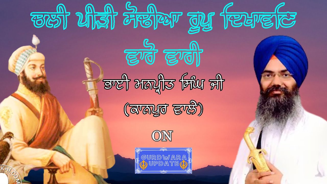 CHALI PEERI SODHIAN ROOP DEKHAVAN VARO VARI | BHAI MANPREET SINGH JI ...