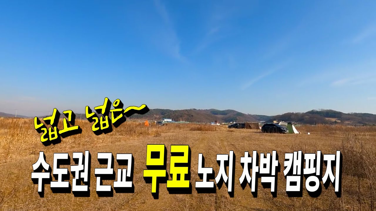 수도권근교 무료노지 차박 캠핑지 북삼교가 막혔다고 무지 넓고 넓은 기막힌 노지 차박 캠핑장소가 근처에 있다 카라반 캠핑카