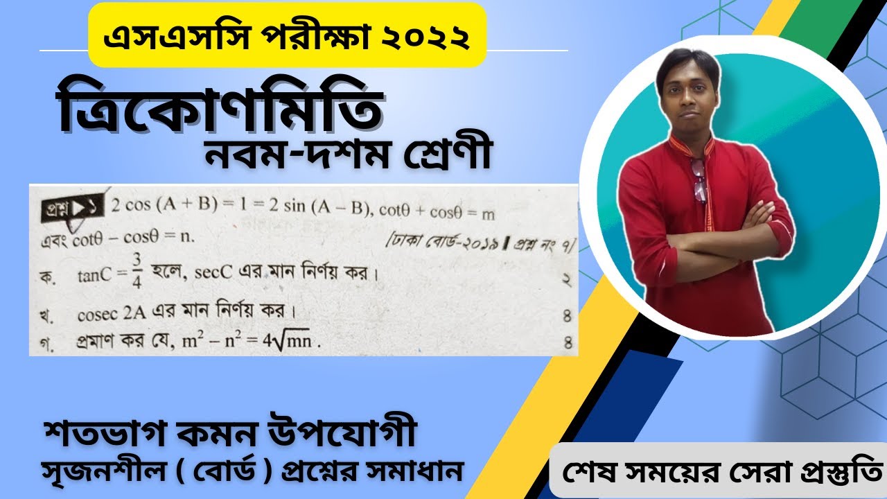 ত্রিকোণমিতি | অধ্যায় ৯ | সৃজনশীল প্রশ্নের সমাধান | SSC Exam 2022 ...