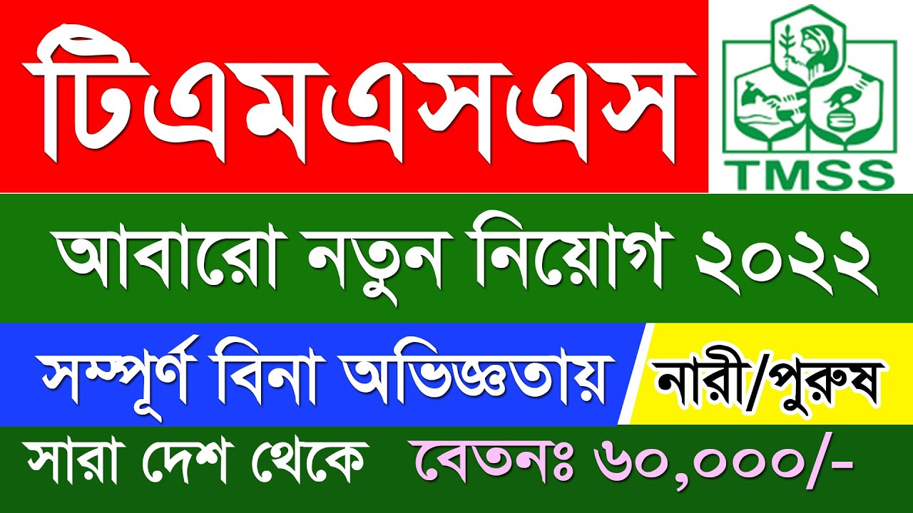 Tmss Ngo Job Circular 2022। টিএমএসএস এনজিও চাকুরীর আবেদন ২০২২। Tmss Job ...