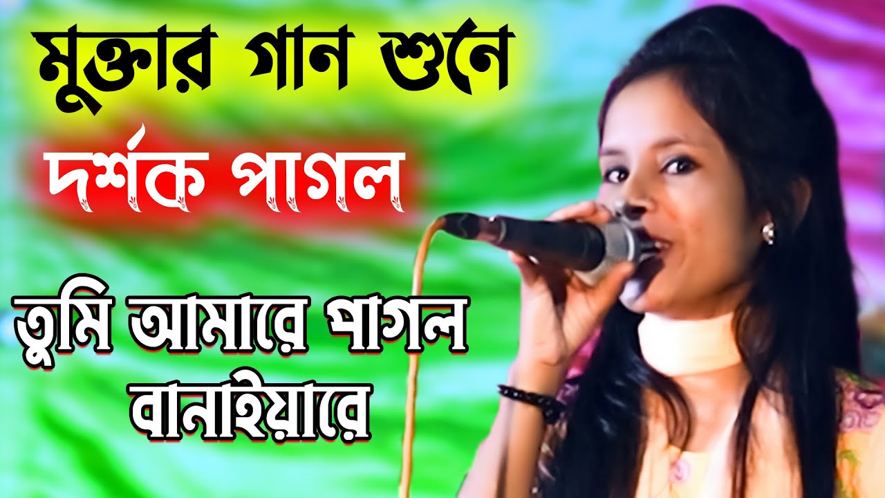 তুমি আমারে পাগল বানাইয়ারে (মুক্তা সরকার) বিচ্ছেদ গান | bicched gaan ...