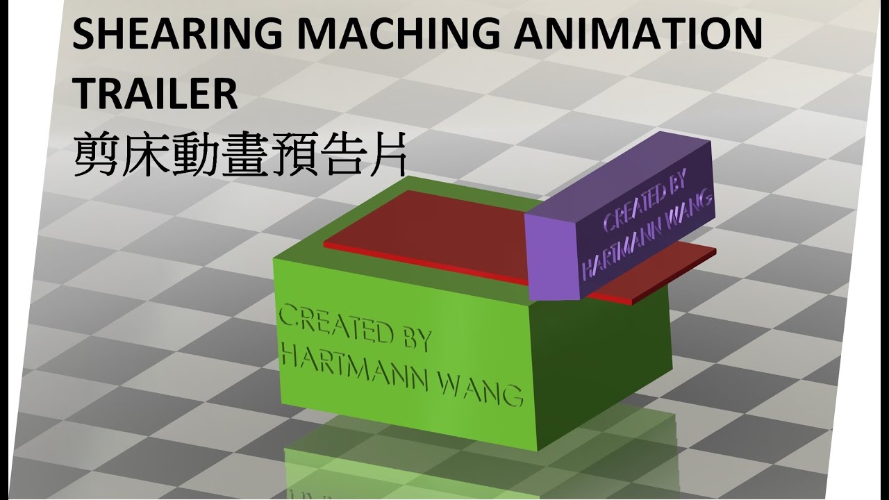 Shearing Machine Animation Trailer/剪床動畫預告片 - YouTube