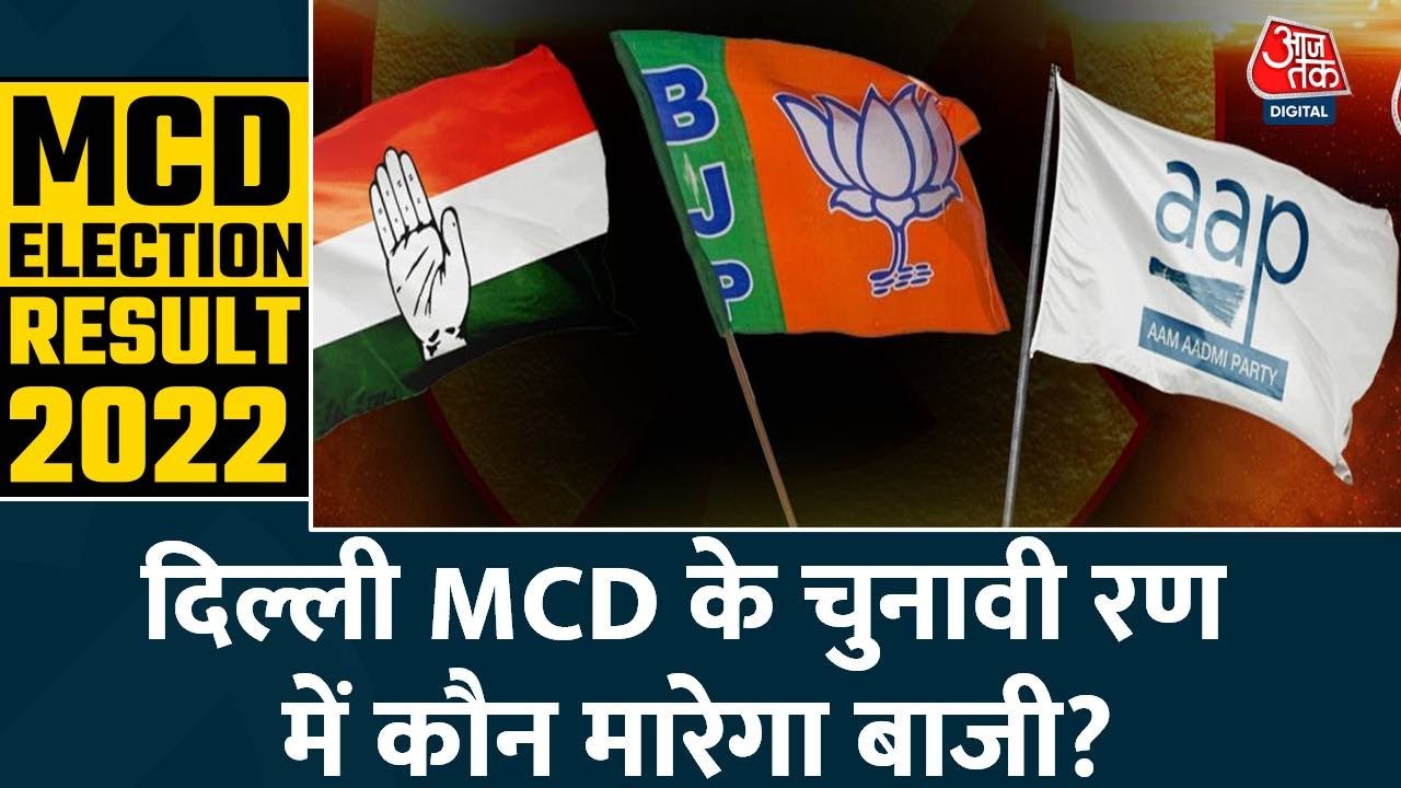 MCD Election Results: Delhi MCD में किसका होगा राज? | AAP | BJP ...