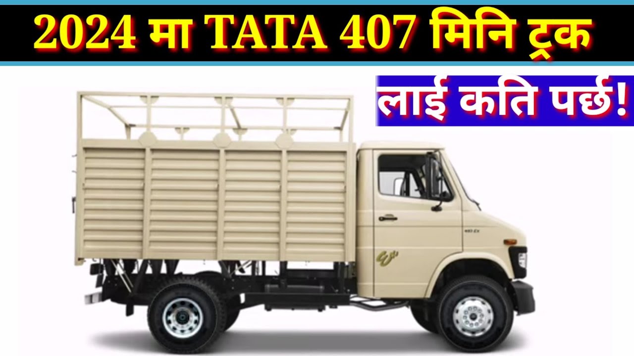 Tata 407 Mini Truck 2024 Price In Nepal || टाटा 407 मिनि ट्रक 2024 बारे ...
