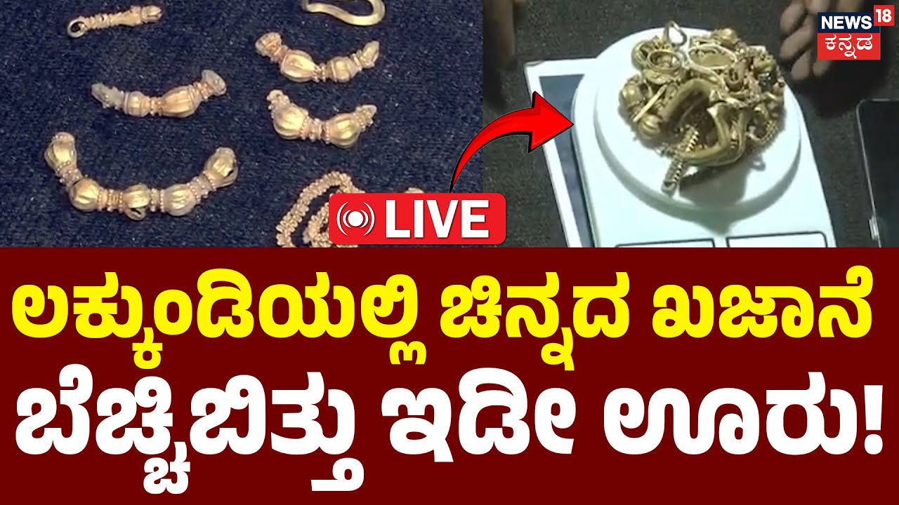 LIVE | 470 Grams of Ancient Gold Found in Lakkundi | ಲಕ್ಕುಂಡಿಯಲ್ಲಿ ...