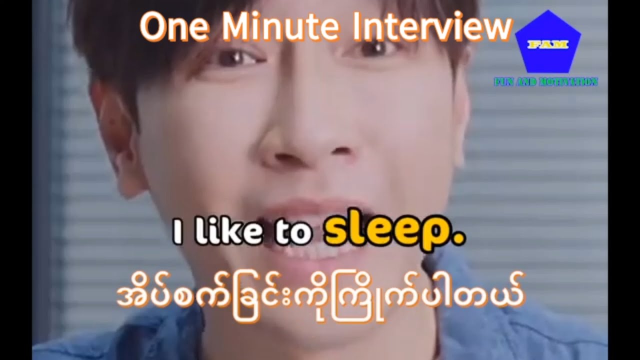 One minute interview တစ်မိနစ်အလုပ်အင်တာဗျူး (ဘာသာပြန်) - YouTube