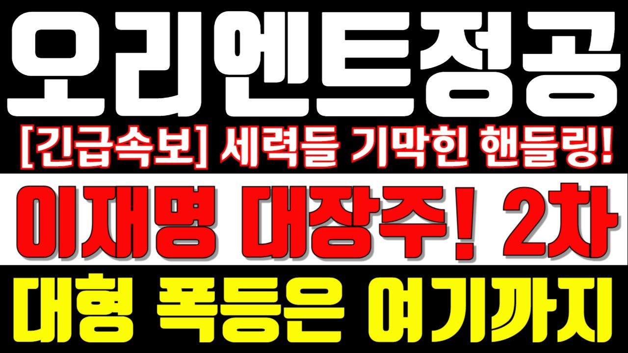오리엔트정공 긴급속보 세력들 기막힌 핸들링 이재명 대장주 2차 대형 폭등은 여기까지 오리엔트정공 오리엔트정공주가