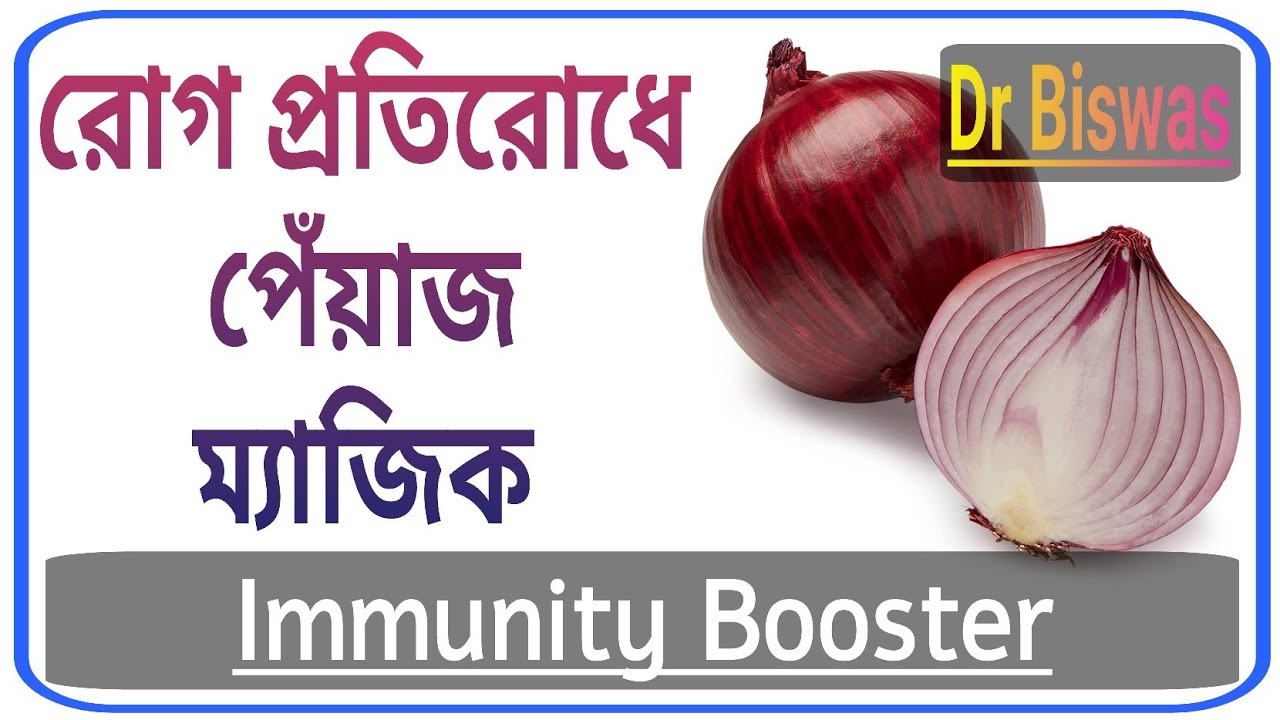 রোগ প্রতিরোধে পেঁয়াজ । Onion - Immunity Booster - YouTube