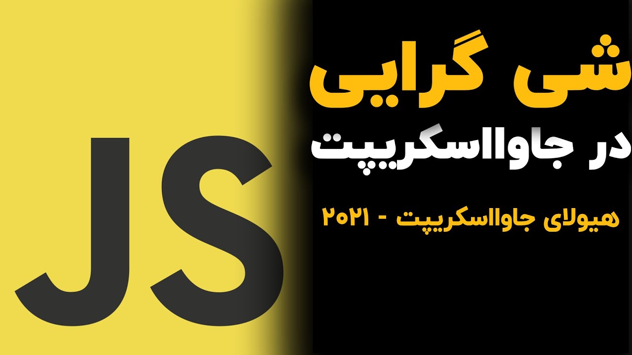 شی گرایی در جاوااسکریپت برنامه نویسی شی گرا دوره هیولای جاوا اسکریپت