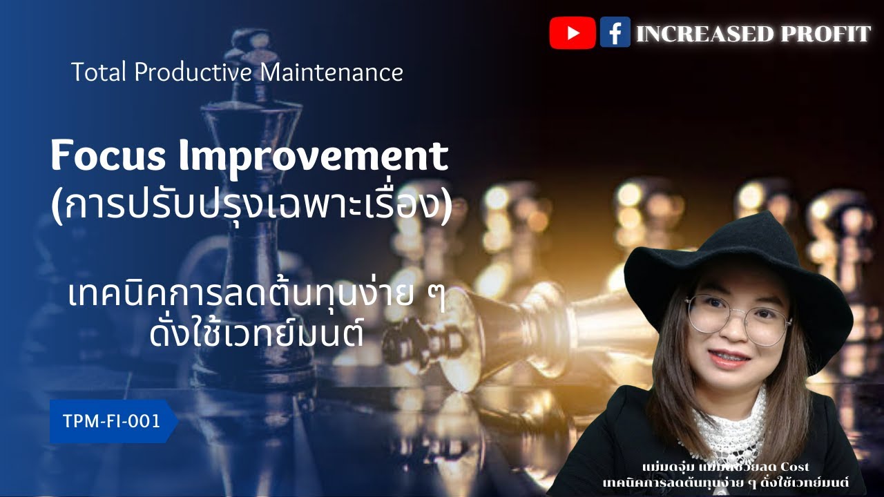 TPM-FI-EP001: Focus Improvement เทคนิคการลดต้นทุนง่าย ๆ ดั่งใช้เวทย์ ...