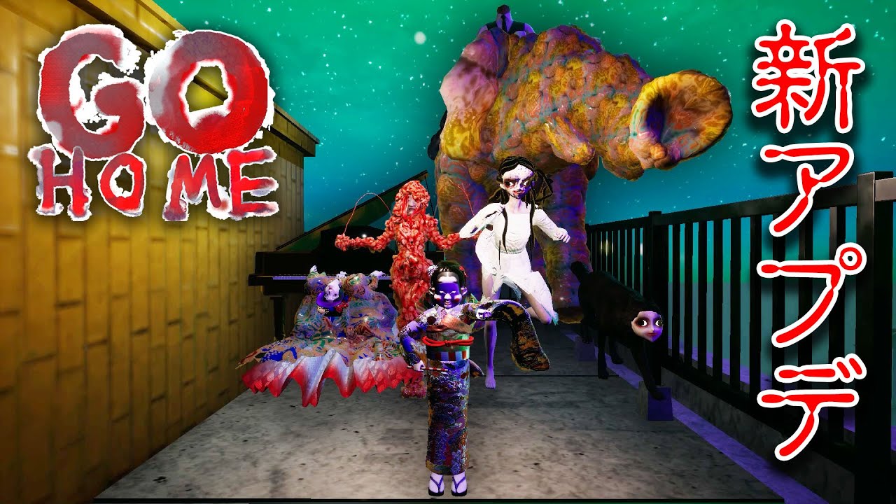 【ホラー】新キャラ新イベント追加！GOHOMEにアップデートが来た！【GOHOME】 - YouTube