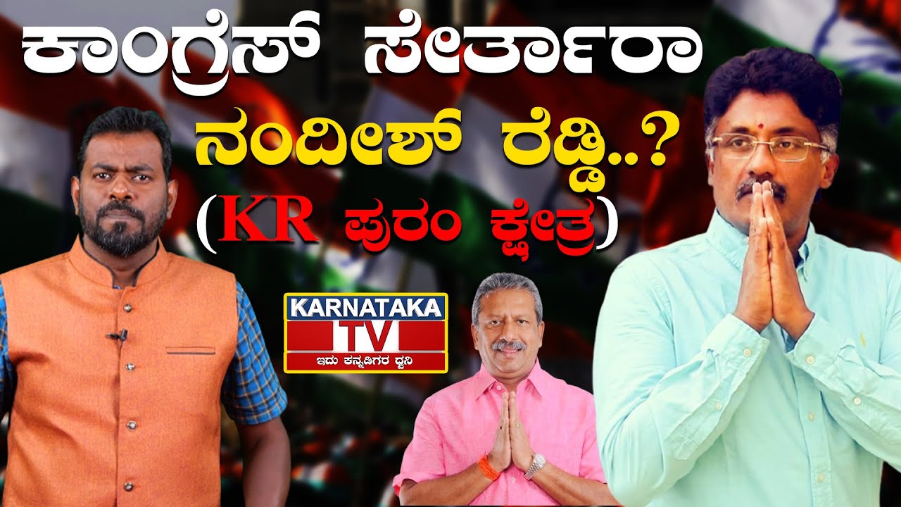 KR Puram Assembly Constituency : BJP Ex MLA Nandish Reddy ಕಾಂಗ್ರೆಸ್ ...