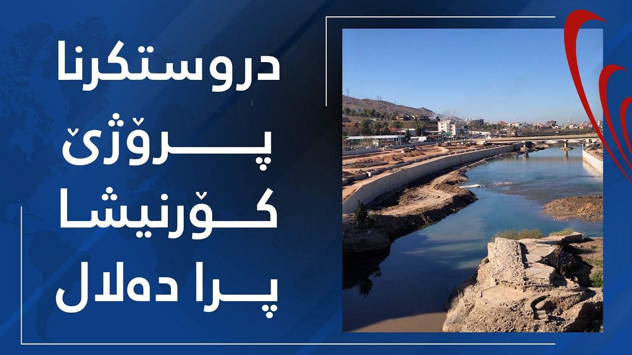 دروستکرنا پرۆژێ کۆرنیشا پرا دەلال Youtube