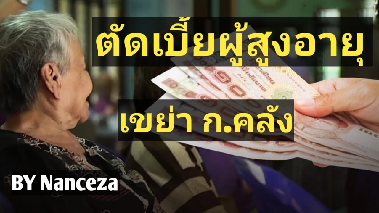 ตัดเบี้ยผู้สูงอายุ เขย่ากระทรวงการคลัง | NanceZa TaLK - YouTube