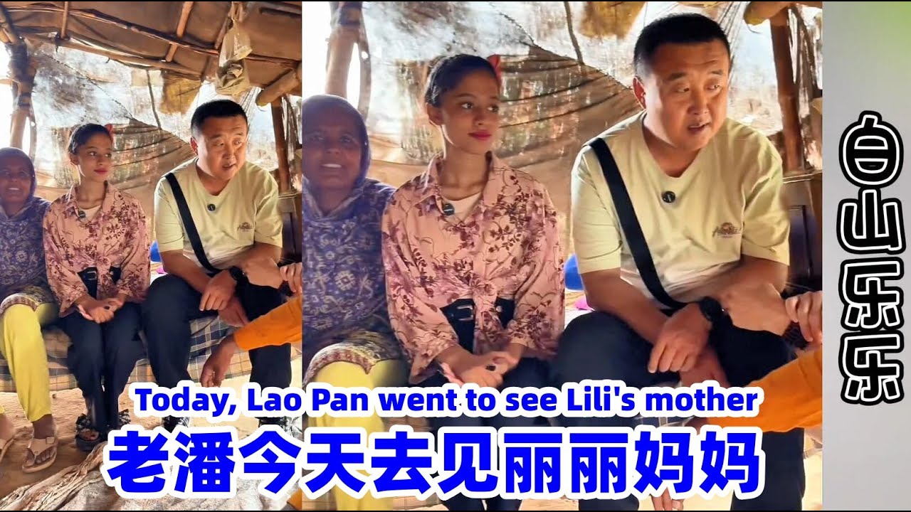 昨天丽丽爸爸挺满意，今天老潘再去见她妈妈！不知道岳母会喜欢这个大龄女婿吗？Today, Lao Pan went to see Lili's ...