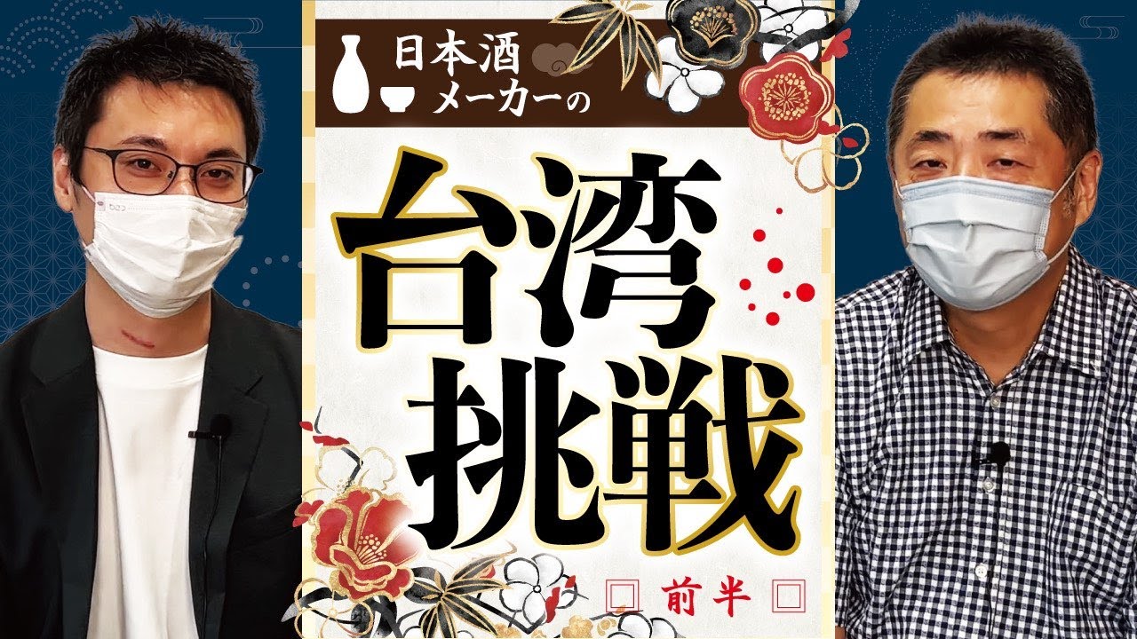 【日本酒メーカーの台湾挑戦】日本酒輸出量世界第4位の市場で勝つには?(前編) Youtube